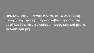 ψυχή και καθημερινή γλώσσα | PPT