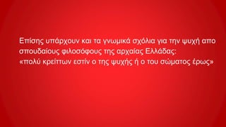 ψυχή και καθημερινή γλώσσα | PPT