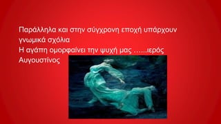 ψυχή και καθημερινή γλώσσα | PPT