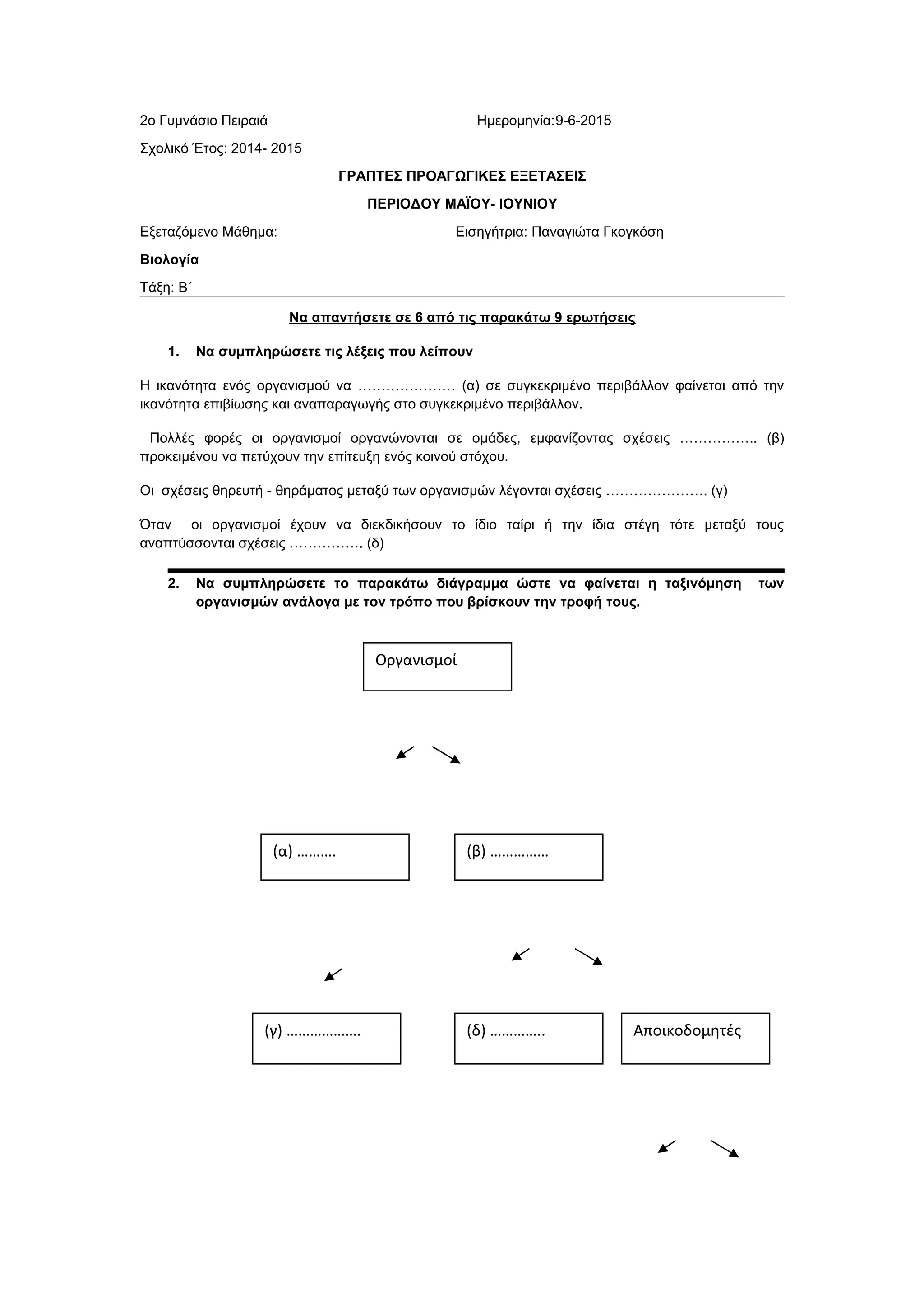 Εξετάσεις Ιουνίου στη Βιολογία Β Γυμνασίου | DOC