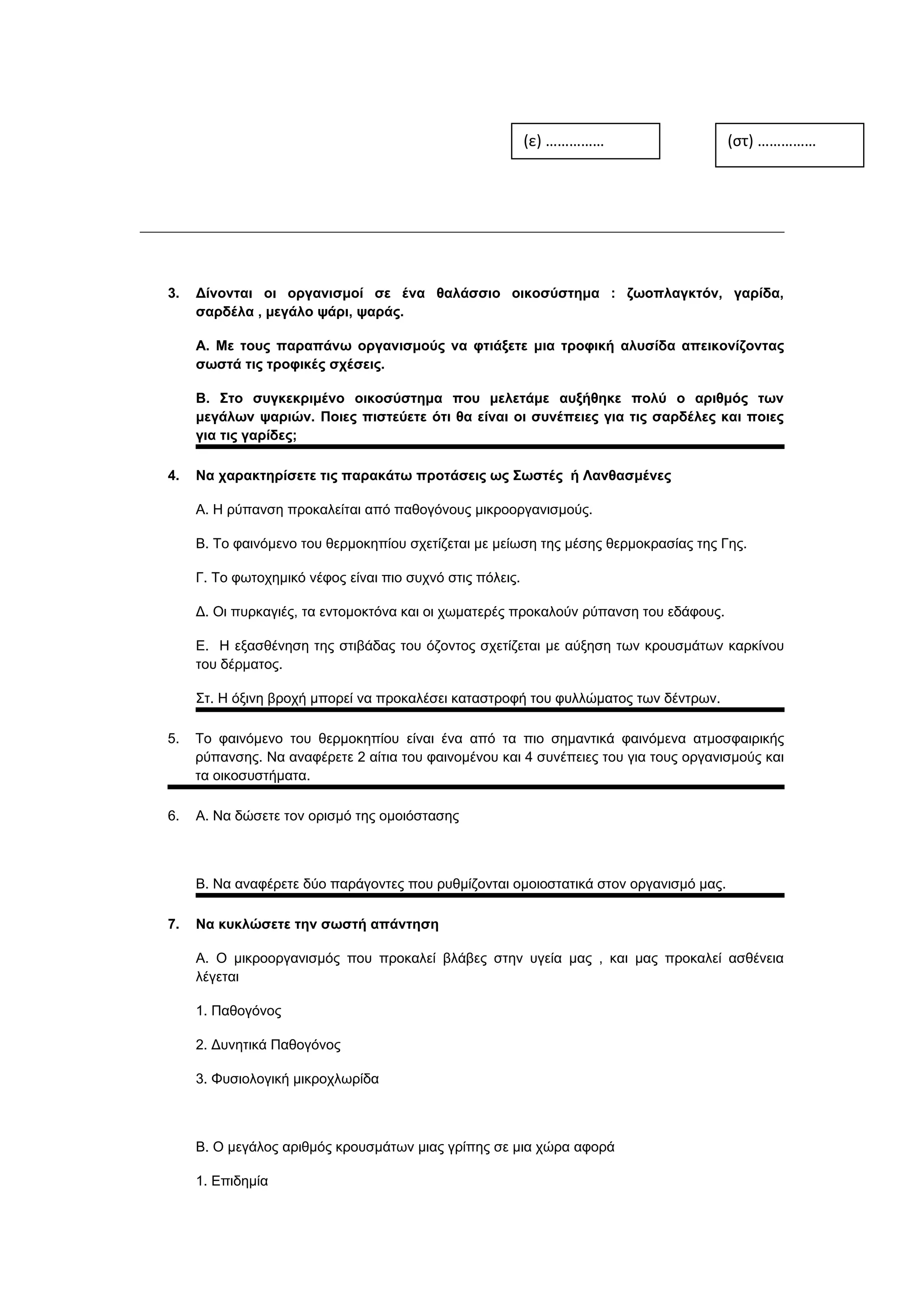 Εξετάσεις Ιουνίου στη Βιολογία Β Γυμνασίου | DOC