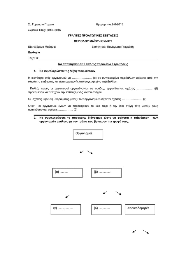 Εξετάσεις Ιουνίου στη Βιολογία Β Γυμνασίου | DOC