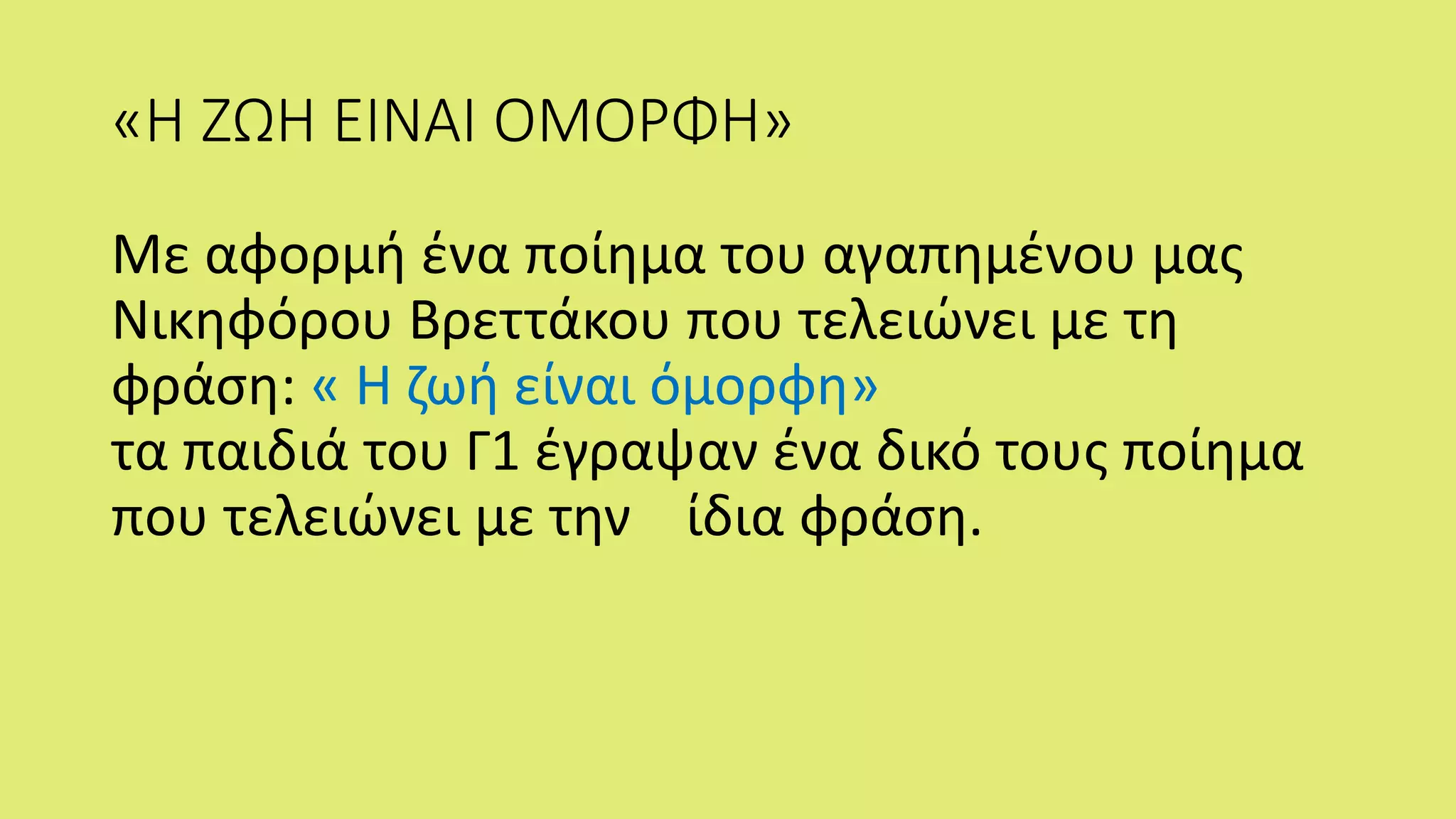 η ζωη ειναι ομορφη» | PPT