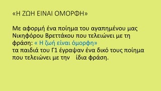 η ζωη ειναι ομορφη» | PPT