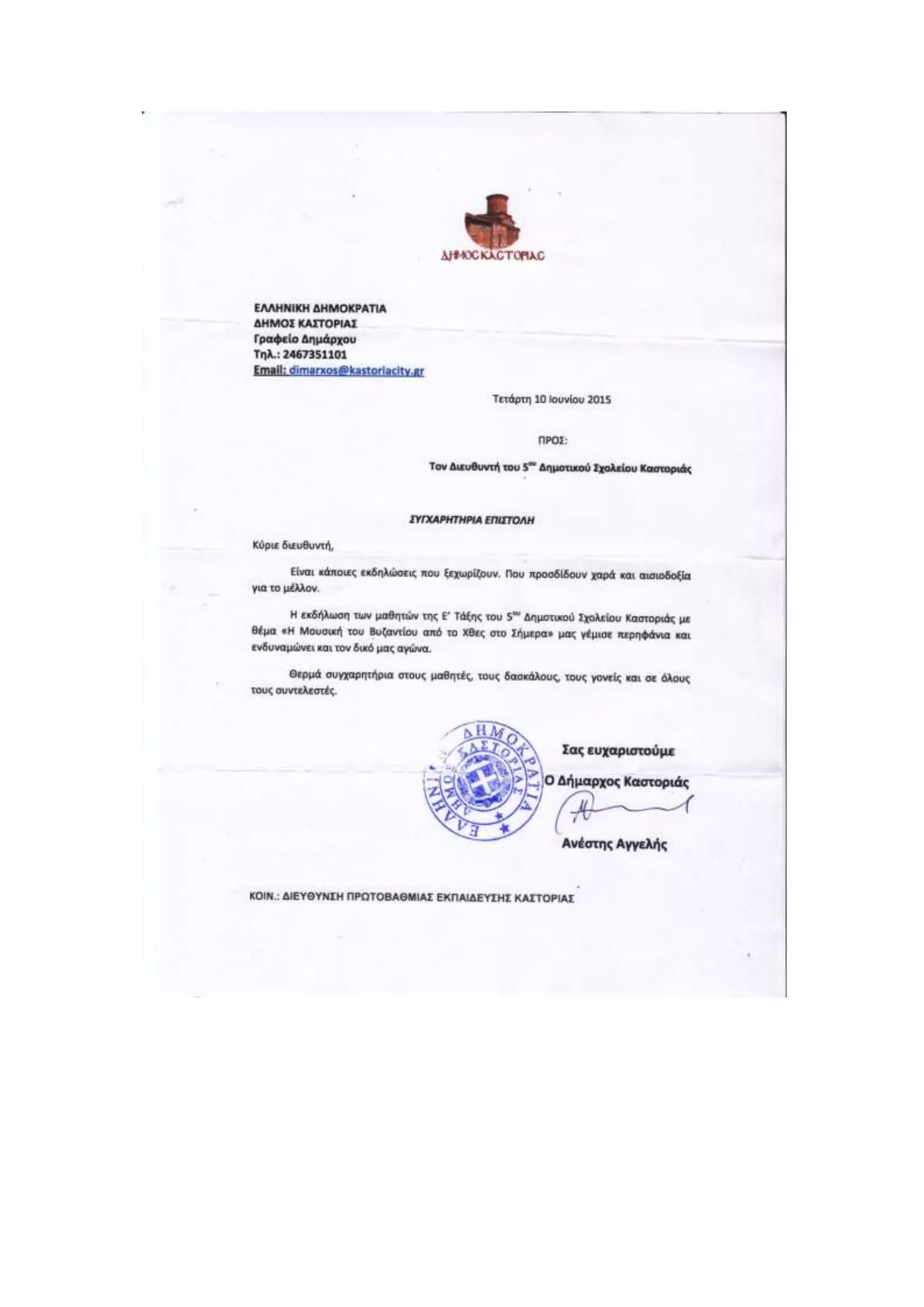 Συγχαρητήρια Επιστολή Δημάρχου | DOCX