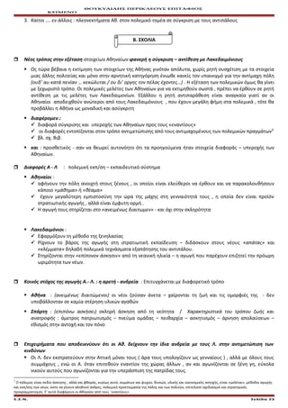 ΘΟΥΚΥΔΙΔΟΥ ΕΠΙΤΑΦΙΟΣ - ΕΙΣΑΓΩΓΗ - ΣΧΟΛΙΑ | DOC