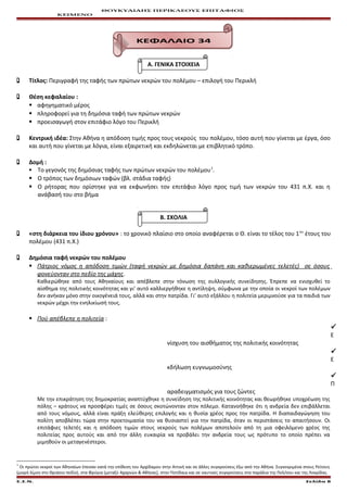 ΘΟΥΚΥΔΙΔΟΥ ΕΠΙΤΑΦΙΟΣ - ΕΙΣΑΓΩΓΗ - ΣΧΟΛΙΑ | DOC