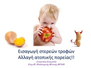 εισαγωγη στερεων τροφων | PDF