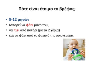 εισαγωγη στερεων τροφων | PPT