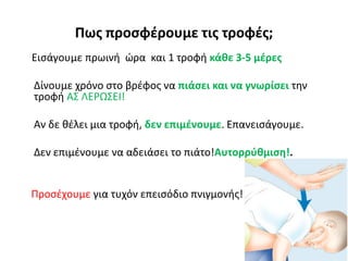 εισαγωγη στερεων τροφων | PPT