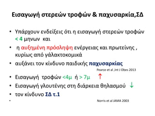 εισαγωγη στερεων τροφων | PPT