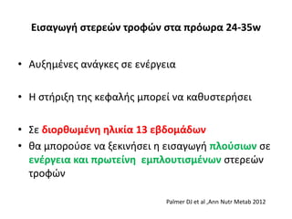 εισαγωγη στερεων τροφων | PPT