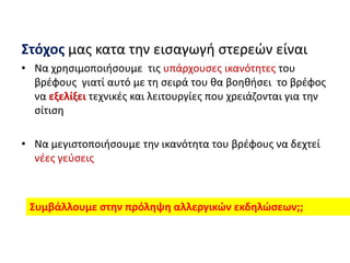 εισαγωγη στερεων τροφων | PDF