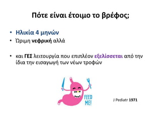 εισαγωγη στερεων τροφων | PDF