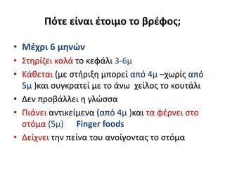 εισαγωγη στερεων τροφων | PPT