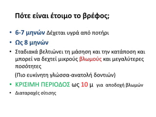 εισαγωγη στερεων τροφων | PPT
