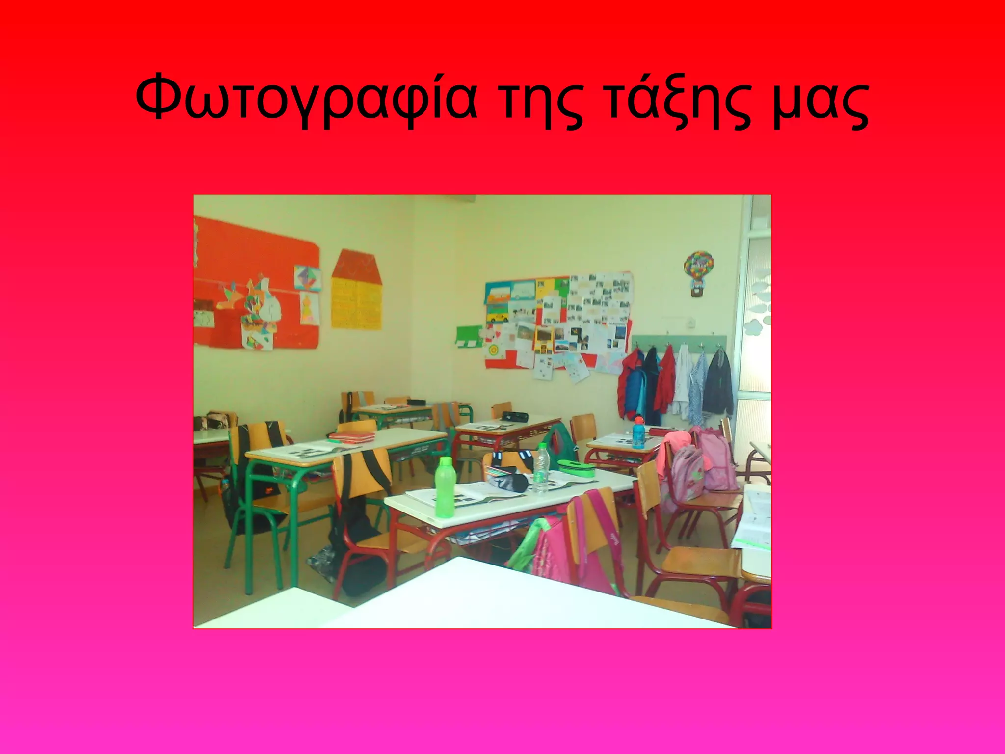 Το τμήμα μας, Σ. Ε. | PPT