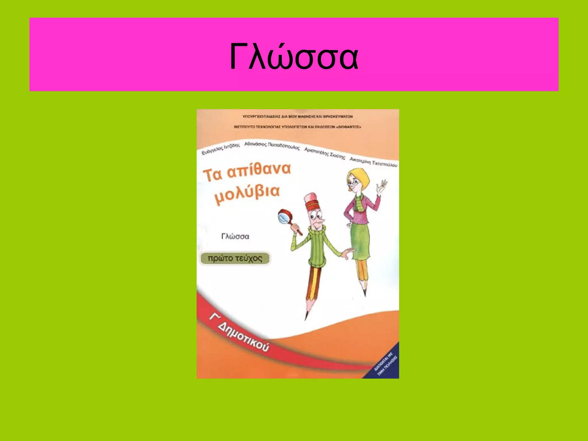 Το τμήμα μας, Σ. Ε. | PPT
