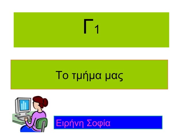 Το τμήμα μας, Σ. Ε. | PPT