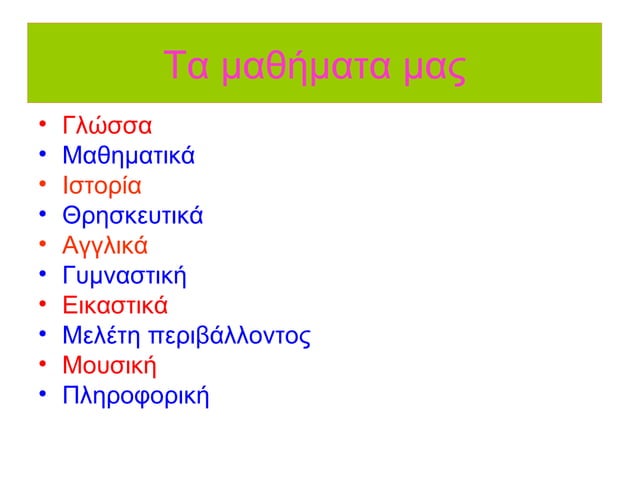 Το τμήμα μας, Σ. Ε. | PPT