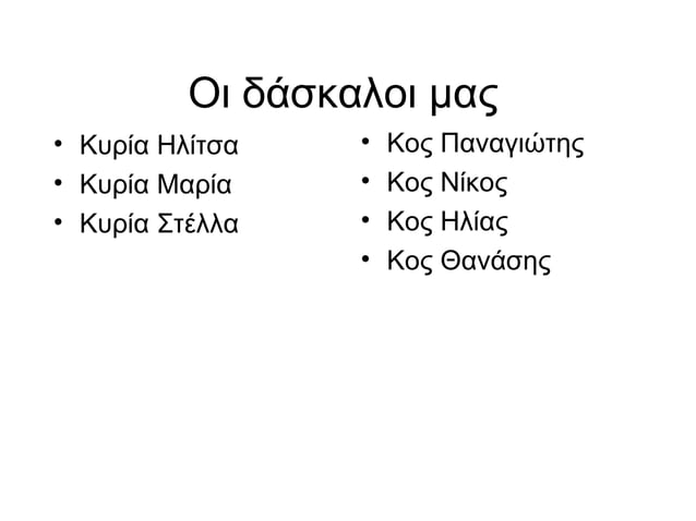 Το τμήμα μας, Σ. Ε. | PPT | Free Download