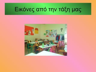 Το τμήμα μας, Ε. Σ. | PPT