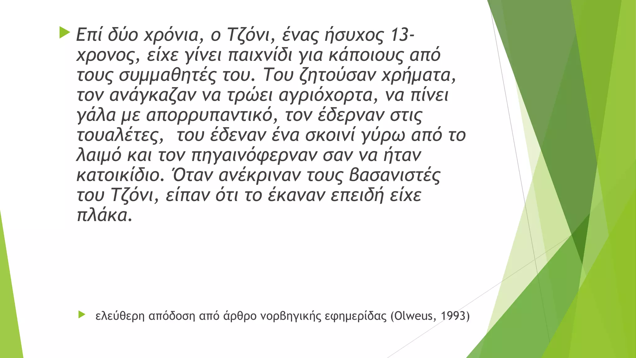 ο σχολικοσ εκφοβισμοσ | PPT