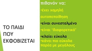ο σχολικοσ εκφοβισμοσ | PPT