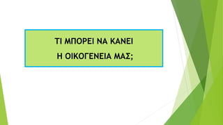 ο σχολικοσ εκφοβισμοσ | PPT
