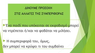 ο σχολικοσ εκφοβισμοσ | PPT