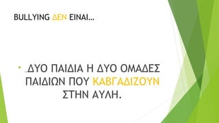 ο σχολικοσ εκφοβισμοσ | PPT