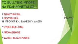 ο σχολικοσ εκφοβισμοσ | PPT