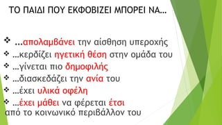 ο σχολικοσ εκφοβισμοσ | PPT