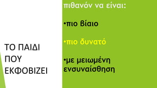 ο σχολικοσ εκφοβισμοσ | PPT