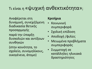 σχολικές πρακτικές για την καλλιέργεια θετικού κλίματος | PPT