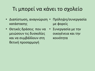 σχολικές πρακτικές για την καλλιέργεια θετικού κλίματος | PPT