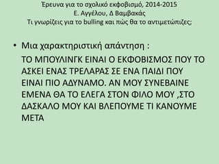 σχολικές πρακτικές για την καλλιέργεια θετικού κλίματος | PPT