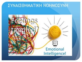 ψυχοεκπαιδευση & συν κη νοημοσυνη | PPT