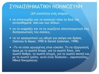 ψυχοεκπαιδευση & συν κη νοημοσυνη | PPT