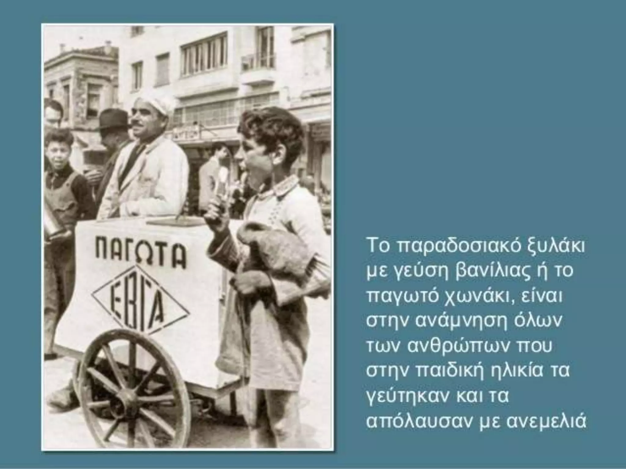 ο παγωτατζης β ταξη | PPTX