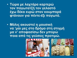ο παγωτατζης β ταξη | PPT
