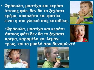 ο παγωτατζης β ταξη | PPT