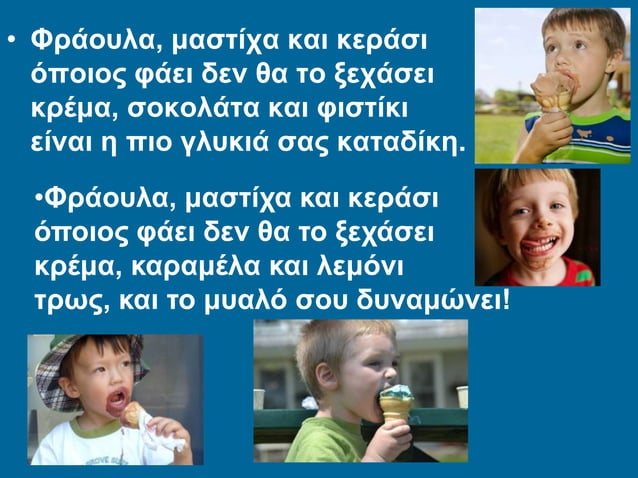 ο παγωτατζης β ταξη | PPTX