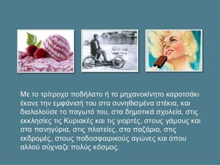 ο παγωτατζης β ταξη | PPT