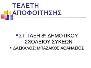 ΤΕΛΕΤΗ ΑΠΟΦΟΙΤΗΣΗΣ ΤΑΞΗΣ ΤΟΥ 2015 από το 8ο δημ σχ ΣΥΚΕΩΝ | PPT