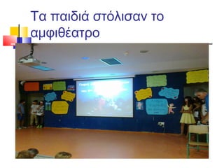 ΤΕΛΕΤΗ ΑΠΟΦΟΙΤΗΣΗΣ ΤΑΞΗΣ ΤΟΥ 2015 από το 8ο δημ σχ ΣΥΚΕΩΝ | PPT