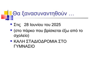 ΤΕΛΕΤΗ ΑΠΟΦΟΙΤΗΣΗΣ ΤΑΞΗΣ ΤΟΥ 2015 από το 8ο δημ σχ ΣΥΚΕΩΝ | PPT