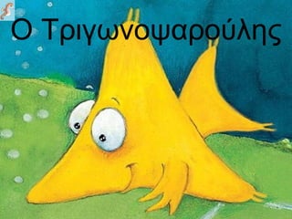 Ο τελευταίος ιπποκαμπος | PPT