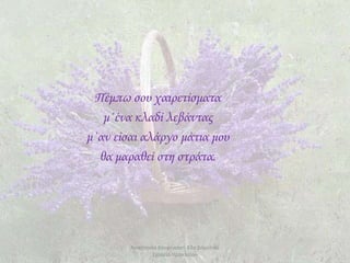πέμπω σου χαιρετίσματα... | PPT