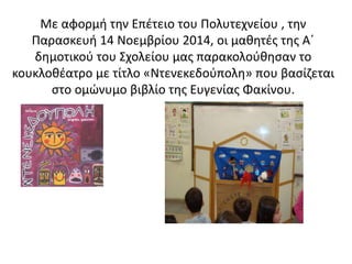 παράσταση «ντενεκεδούπολη» για την α΄ | PPTX